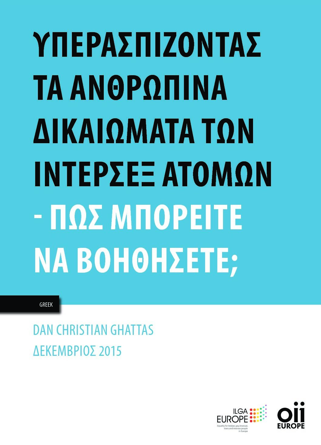 ΥΠΕΡΑΣΠΙΖΟΝΤΑΣ ΤΑ ΑΝΘΡΩΠΙΝΑ ΔΙΚΑΙΩΜΑΤΑ ΤΩΝ ΙΝΤΕΡΣΕΞ ΑΤΟΜΩΝ ΠΩΣ ΜΠΟΡΕΙΣ ...
